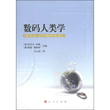 数码人类学【正版图书】