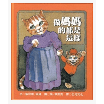 台版 做妈妈的都是这样 少儿趣味插画绘本