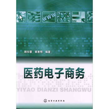 医药电子商务 顾东蕾 化学工业出版社