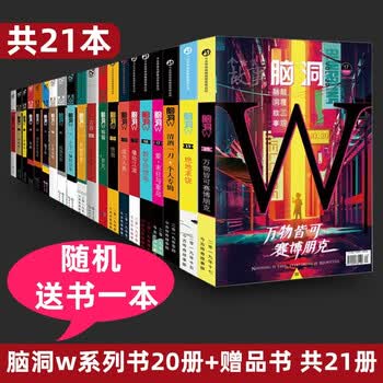 共21本 脑洞W系列书1-20全套20册+随机送书