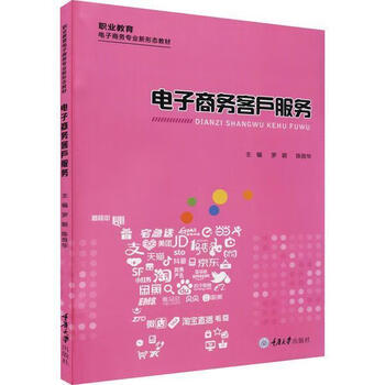速发 电子商务客户服务 罗颖   计算机与互联网 9787568923699