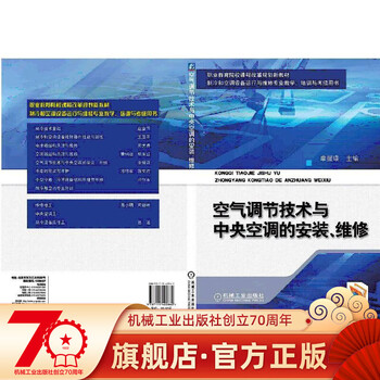 空气调节技术与中央空调的安装、维修机械工业出版社正版书籍