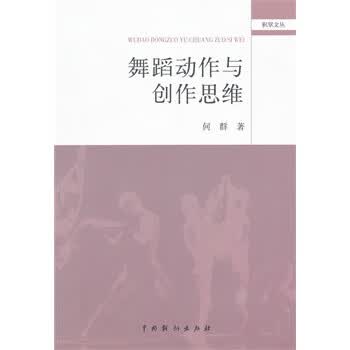 舞蹈动作与创作思维 何群 中国戏剧出版社
