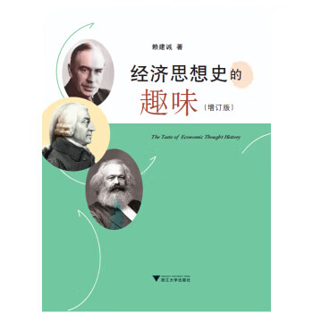 经济思想史的趣味【正版图书】
