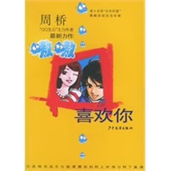 嗷嗷喜欢你 周桥 少年儿童出版社