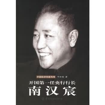 开国任央行行长：南汉宸——中国经济学家列传