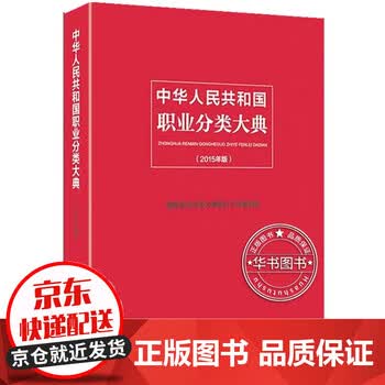中华人民共和国职业分类大典（2015年版）(平装） 职业分类大典(平装版)