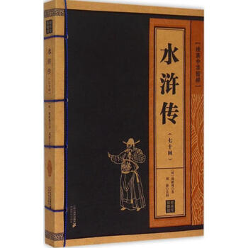 水浒传:七十回本 施耐庵 国学/古籍 9787556803668