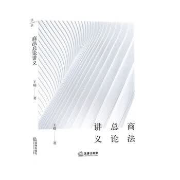 商法总论讲义 王瑞 法律 9787519741174