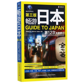 畅游日本(第3版**2次全新修订)/畅游世界系列