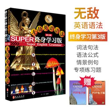 无敌英语语法 终身学习版第3版 语法大全工具书 初中高中大学英语三级四级成人高考职称考试