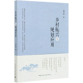 乡村振兴与规划应用