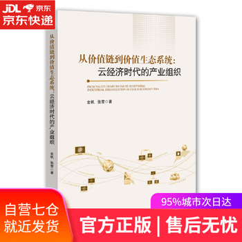 【正版图书】从价值链到价值生态系统：云经济时代的产业组织