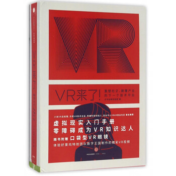 VR来了(重塑社交颠覆产业的下一个技术平台)(精)