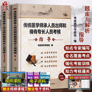2020年传统医学师承人员出师和确有专长人员考核指导书教材题库习题集中医师承和确有专长全套书籍