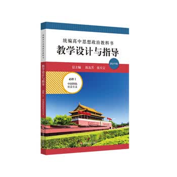 2021秋统编高中思想政治教科书教学设计与指导 必修1 中国特色社会主义