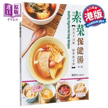 素菜保健汤 港台原版 郑漫玲美兰汤料 海滨图书公司