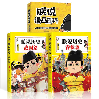 朕说漫画百科:人类那些不可描述的事+朕说历史-战国篇+朕说历史-春秋篇