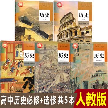 正版2022年适用人教版高中历史课本全套5本人教版高中历史必修上下册+历史选择性必修1\/2\/3一