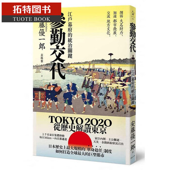 预售 安藤优一郎 参勤交代江户幕府的统治关键 远足文化 台版原版书籍