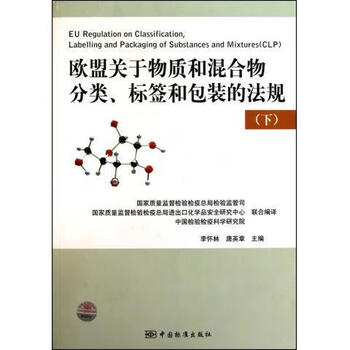 欧盟关于物质和混合物分类标签和包装的法规 李怀林,唐英章