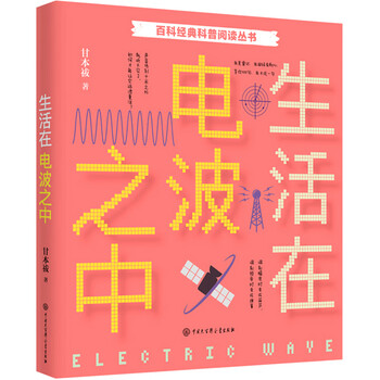 正版新书  生活在电波之中9787520207935