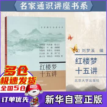 红楼梦十五讲/名家通识讲座书系