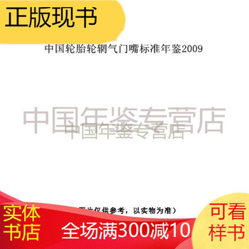 中国轮胎轮辋气门嘴标准年鉴-2009