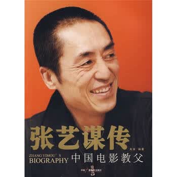 张艺谋传中国电影教父 末末