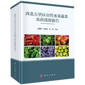 西北五省区市售水果蔬菜农药残留报告