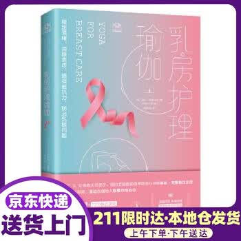 乳房护理瑜伽 【美国】波比·克蕾奈尔 著 海南出版社
