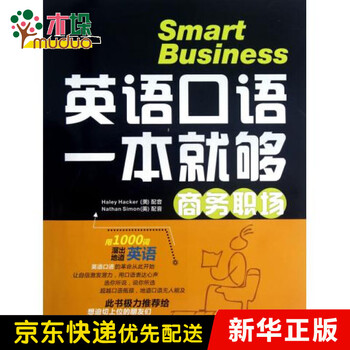 英语口语一本就够(附光盘商务职场)