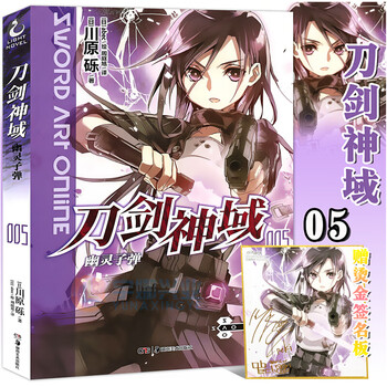 【单册自选】正版 刀剑神域小说川原砾著 abec绘刀剑神域日本畅销漫画网游冒险动漫漫画小说天闻角川 刀剑神域5
