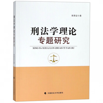 刑法学理论专题研究