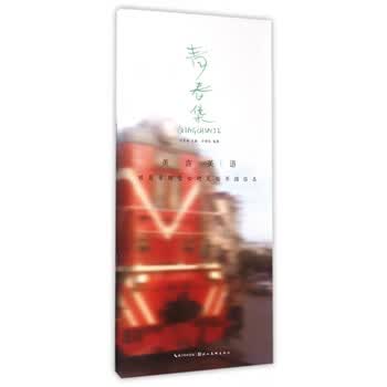青春集(美言美语田英章书田雪松硬笔楷体描临本)