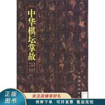 中华棋坛掌故