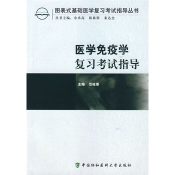 医学免疫学复习考试指导