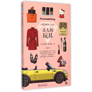 女人的玩具(宠爱你的55个法宝)(精)