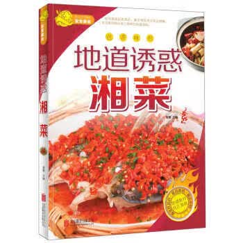 地道诱惑湘菜