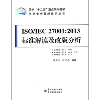 ISO/IEC27001:2013标准解读及改版分析 正版