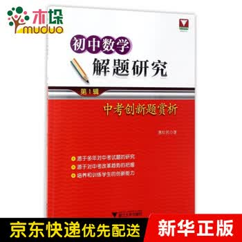 初中数学解题研究(第1辑中考创新题赏析)
