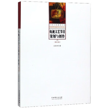 电视文艺节目策划与创作(修订版)/戏剧名校教材文库