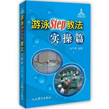 游泳Step教法(实操篇)/运动健康100分