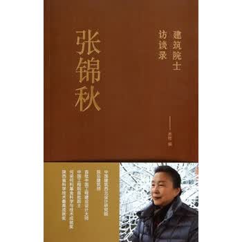 建筑院士访谈录张锦秋 中国建筑工业出版社