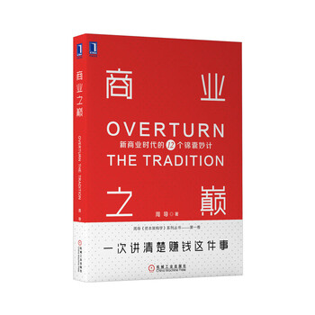 商业之巅(新商业时代的12个锦囊妙计)