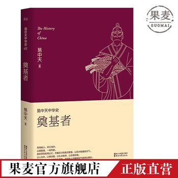 易中天中华史 第三卷：奠基者（居安思危的周公们，以四大制度安天下，就此奠定了中华的气质）