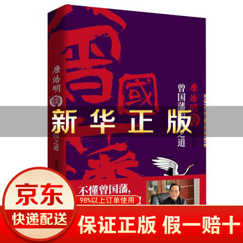 唐浩明谈曾国藩治国之道