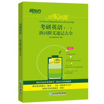 考研英语(一)熟词僻义速记大全/恋练有词