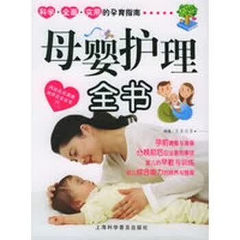 母婴护理全书 张春改 上海科学普及出版社