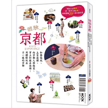 台版 体验京都和艺妓玩上茶道课向京都人学做菜穿上和服去逛街用体验玩出不一样的京都旅行